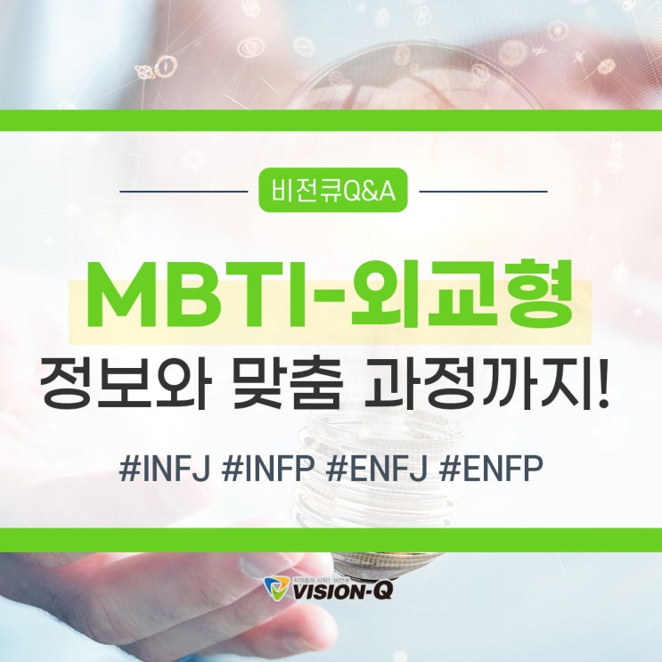MBTI강의 외교형(NF) 정보와 함께 알아보자! : 네이버 블로그