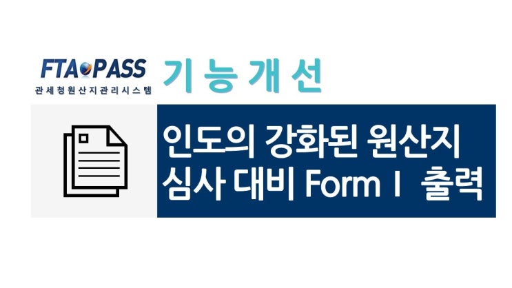 한 인도 CEPA 원산지검증강화에 따른 Form I 작성 방법(FTA-PASS) : 네이버 블로그
