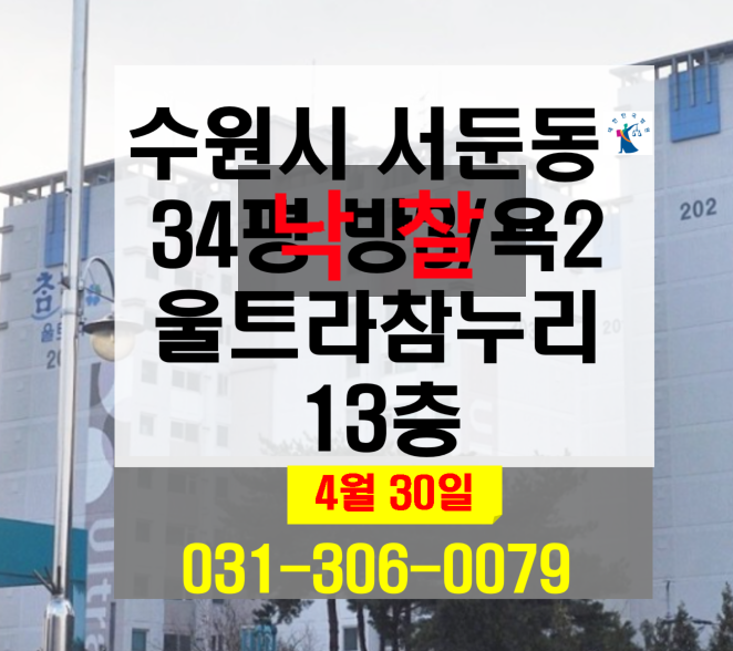 수원아파트경매 경기 수원시 권선구 서둔동 서수원울트라 참누리파크2단지 34평 13층 수원부동산전망 1호선 수원역 화서역