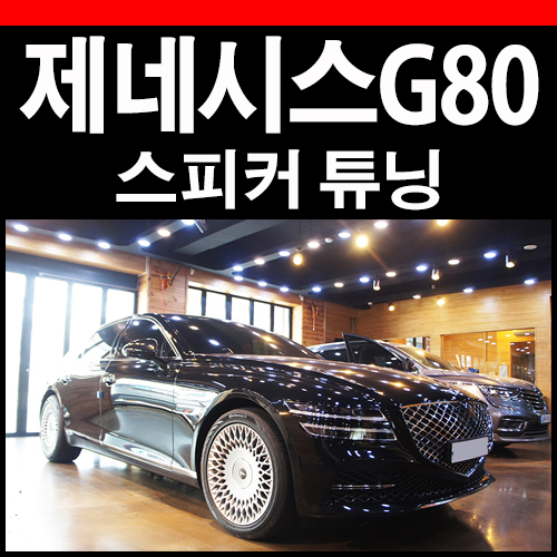 제네시스 올뉴 G80 스피커 조합 견적까지 아름답다! : 네이버 블로그