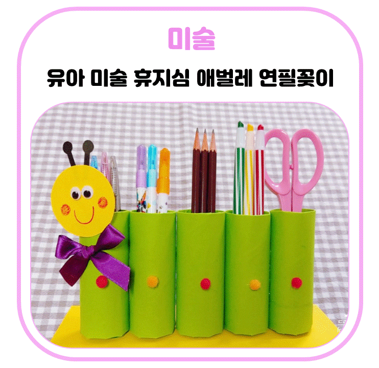 유아 휴지심 미술놀이 애벌레 연필꽂이 만들기 네이버 블로그