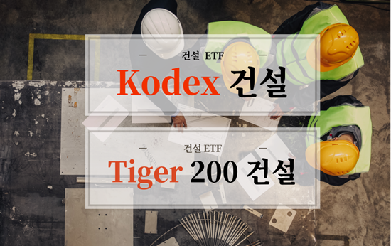Kodex 건설, Tiger 200 건설 etf 비교 분석 : 네이버 블로그
