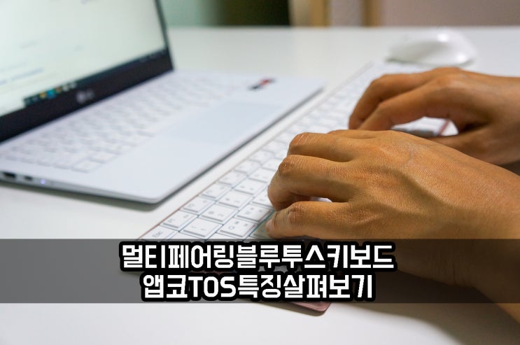 앱코 키보드 TOS200 하나로 블루투스키보드 고민 끝?! : 네이버 블로그