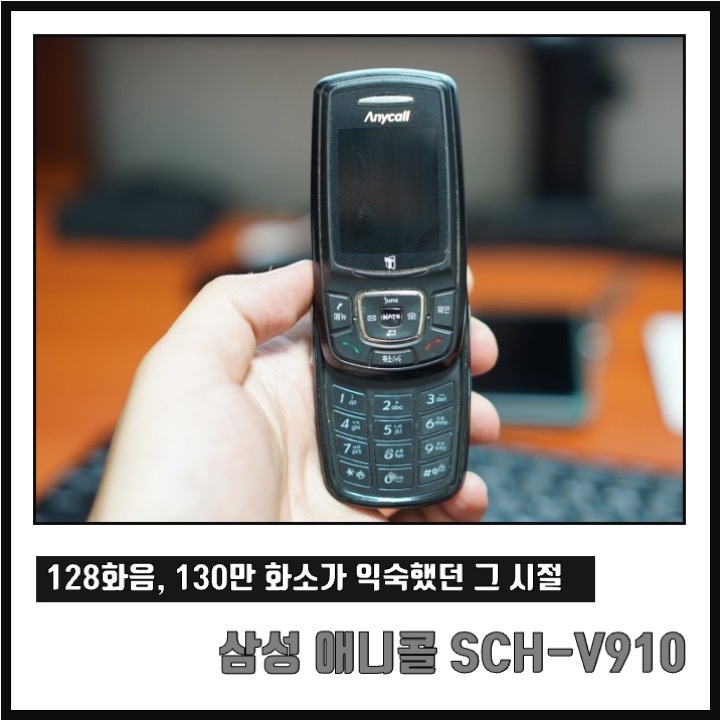 옛날폰 애니콜 슬라이드폰 sch-v910 128화음 추억 기억하시나요? : 네이버 블로그