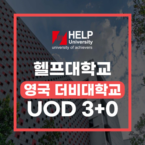 (말레이시아에서 영국학위 따기) 영국 더비대학교 UOD 3+0 학사학위 - 1. 특장점편 소개 : 네이버 블로그