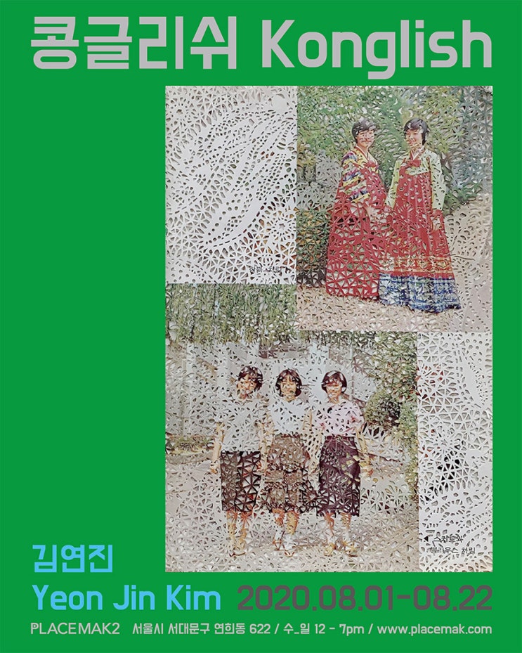 콩글리쉬 Konglish / 김연진 / mixed media / 2020. 08. 01- 08. 22 : 네이버 블로그