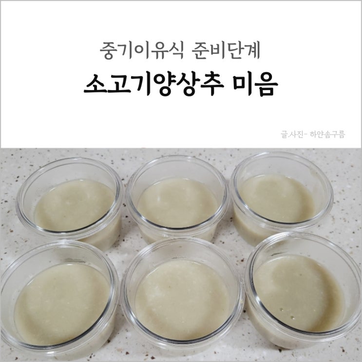 초기이유식 소고기양상추미음 만들기중기이유식 준비단계 네이버 블로그