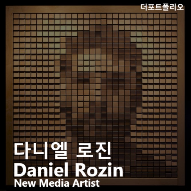 뉴미디어/인터렉티브 아티스트 - 다니엘 로진(Daniel Rozin) : 네이버 블로그