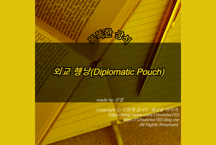 외교 행낭(Diplomatic Pouch) : 네이버 블로그
