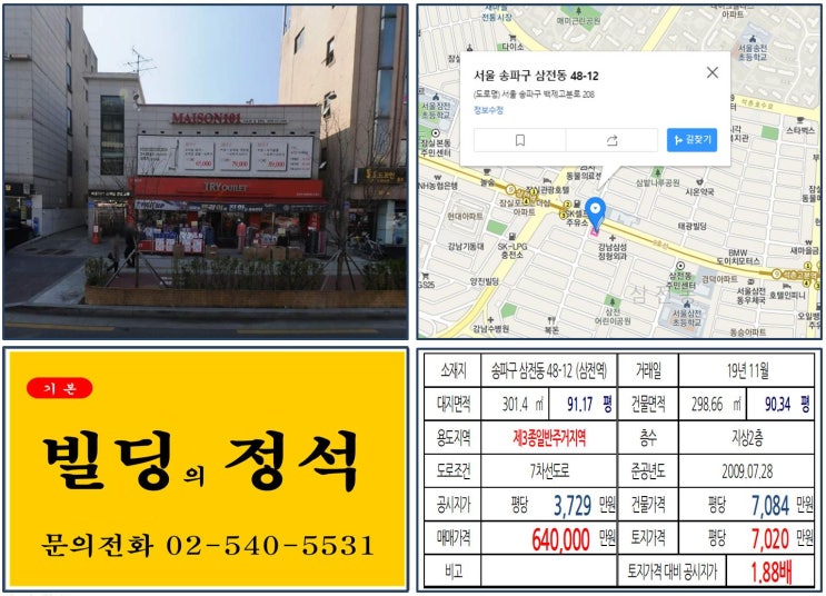 송파구 백제고분로 대로변 60억 올근생 꼬마빌딩 실거래가 조회 삼전동 48 12 삼전역 64억 원 평당 7020만 원