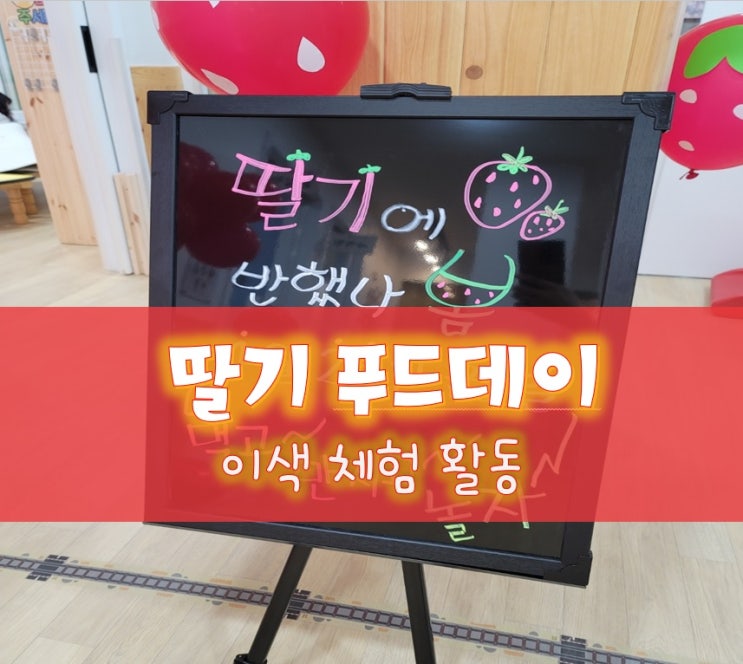 첨단산월동 구립사랑으로어린이집 딸기푸드데이이색체험놀이활동딸기놀이딸기염색초코딸기요리 네이버 블로그