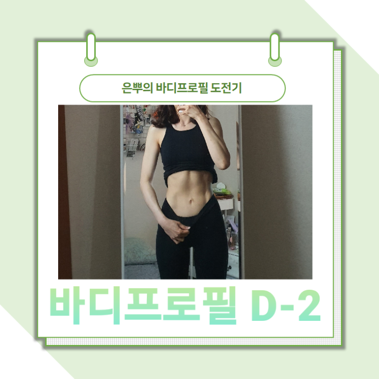 바디프로필 D 2💪 여자 운동 루틴 헬스 루틴 왁싱 후 운동 바디프로필 식단 여자 바프 눈바디 바디프로필