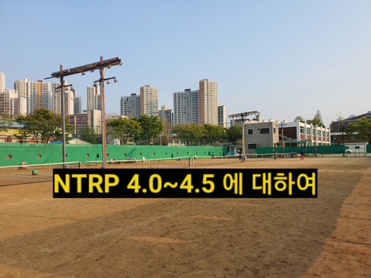 테니스 실력지표 NTRP 4.0~4.5 에 대하여 : 네이버 블로그