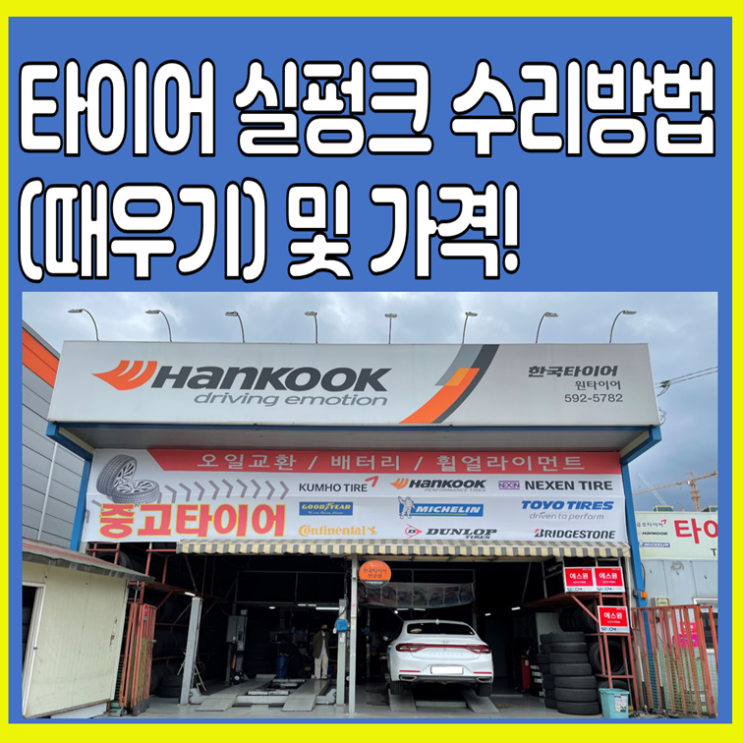타이어 실펑크수리방법 및 비용타이어 실빵꾸 때우기 Feat 대구 월성동 원타이어 네이버 블로그
