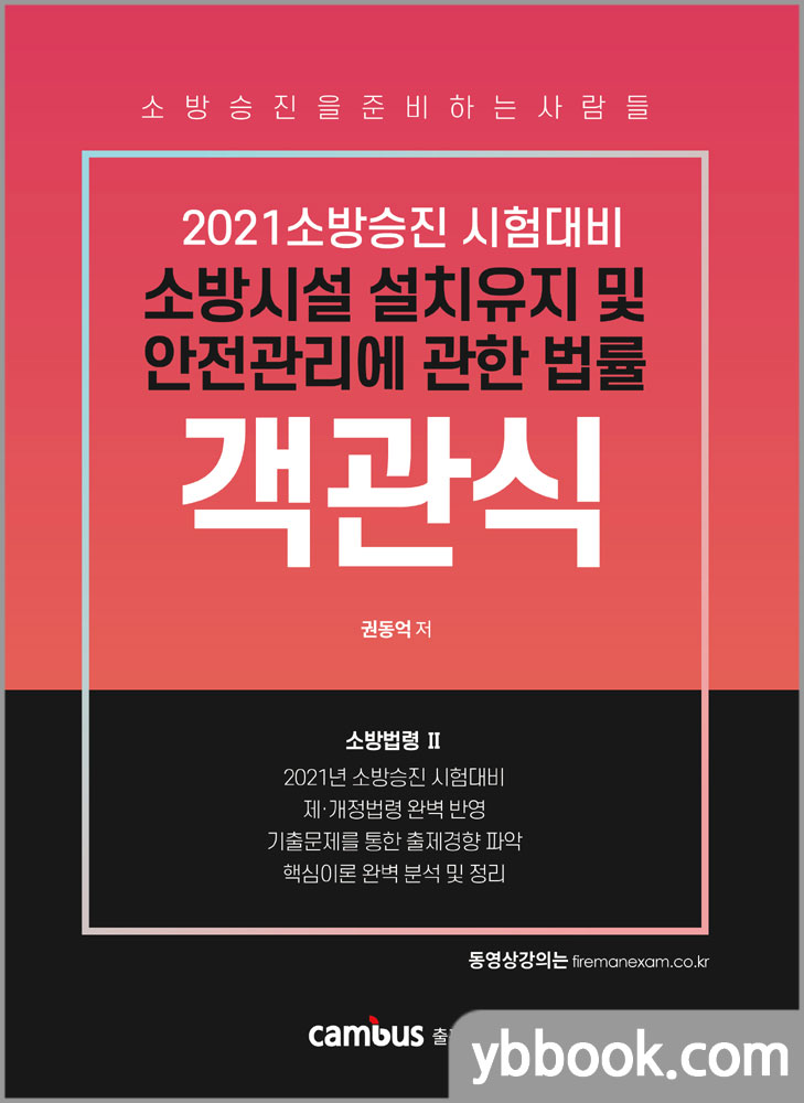 2021 소방승진 소방시설 설치유지 및 안전관리에 관한 법률 객관식소방법령2권동억캠버스 네이버 블로그