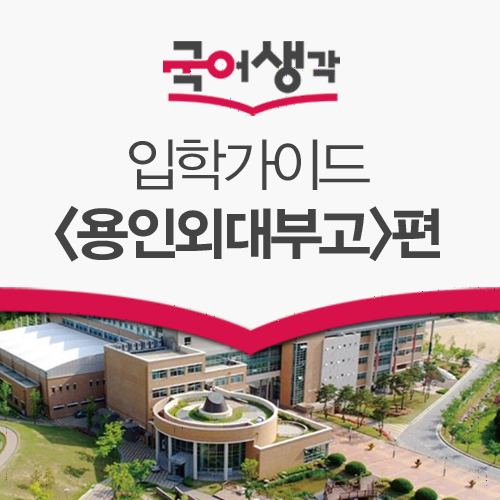 국어생각 입시정보 용인외대부고 자소서 면접 대비 및 학교 특징 완벽 분석 네이버 블로그