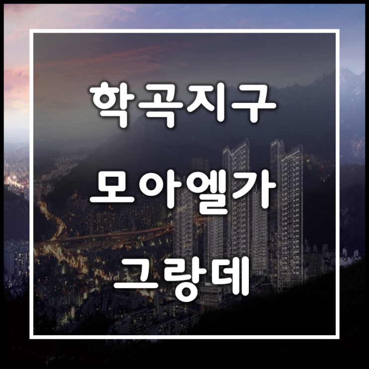 춘천 학곡지구 모아엘가 그랑데 관심고객 등록하기상품권 증정 네이버 블로그