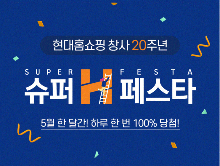 [현대홈쇼핑] Hmall 슈퍼H페스타 - 사다리타기게임하고 h포인트 얻기 : 네이버 블로그