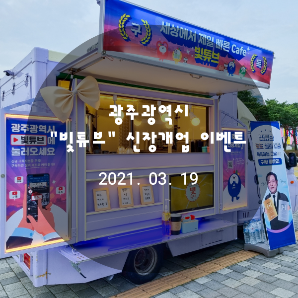 대구커피차대구커피트럭광주커피차세상에서 제일 빠른 Cafe 빛튜브 광주광역시 빛튜브 신장개업 축하이벤트잭슨황황영진mc