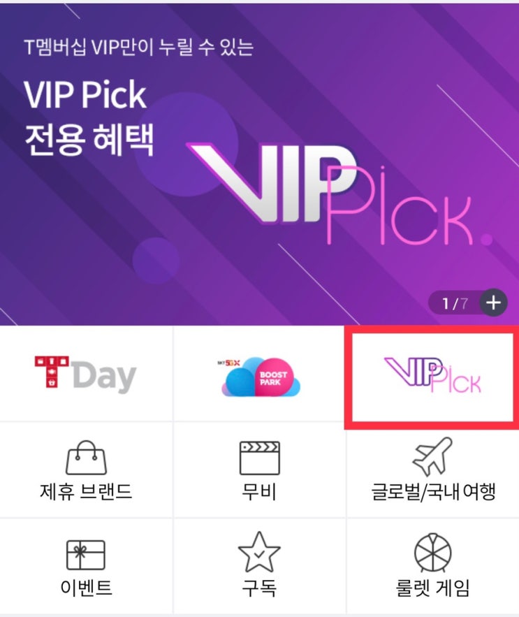 SKT VIP PICK 으로 월 1회 무료 영화 관람 방법! 0원으로 문화생활 즐기자! : 네이버 블로그