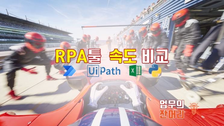 RPA 툴 속도 비교(UiPath StudioX, MS Power Automate Desktop, Excel VBA ...