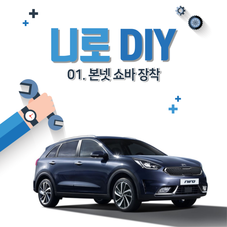 자동차diy 기아 니로 Diy 본넷 쇼바 장착 네이버 블로그