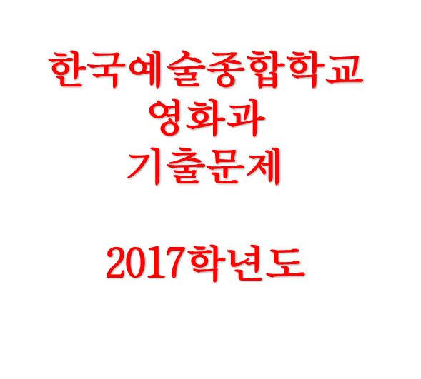 한예종 영화과 과외 한국예술종합학교 2017학년도 예술사 과정 신입생 모집 영상원 영화과 기출문제 네이버 블로그