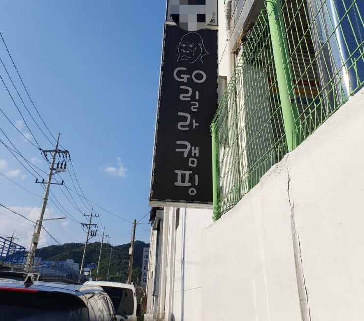 창원 캠핑용품은 어디다 고릴라캠핑 창원캠핑go릴라 캠핑 네이버 블로그