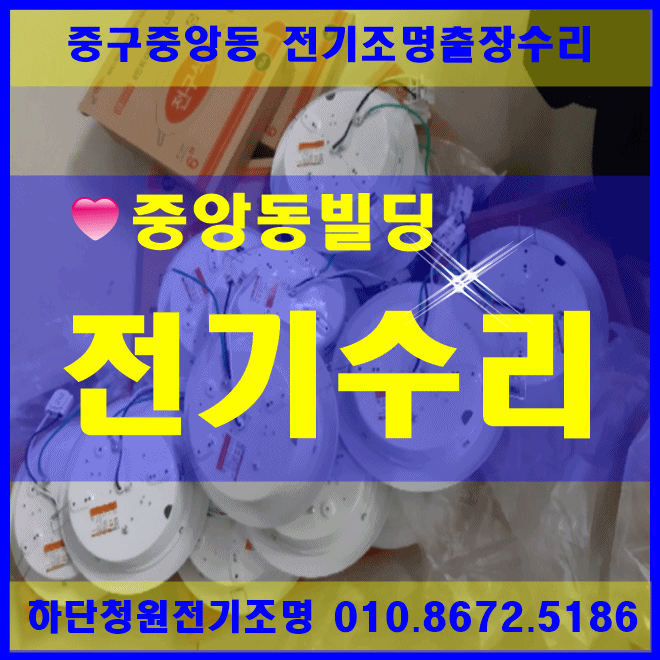 매입등 설치교체 부산중구 중앙동 전기조명출장수리 중앙동led등 중앙동전기수리 매입등설치 네이버 블로그