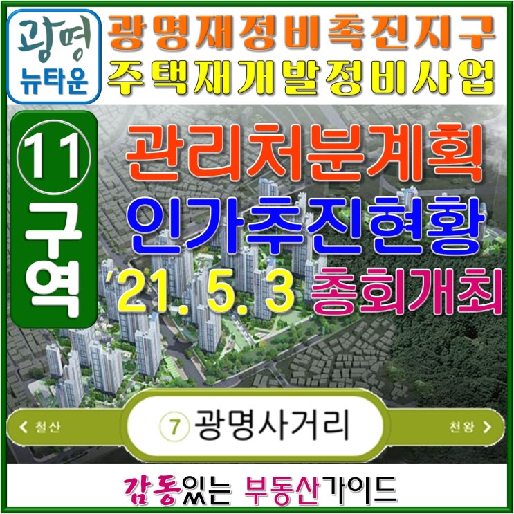 광명뉴타운 광명11구역 관리처분계획 인가 추진 현황2021년 5월 3일 조합원 총회 예정 광명재정비촉진지구 광명11r구역
