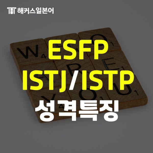 ESFP, ISTJ, ISTP 특징과 어울리는 직업 알아보기! : 네이버 블로그