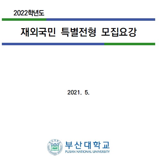 3년 특례 면접전형 부산대학교 재외국민 특별전형 입시컨설팅 네이버 블로그