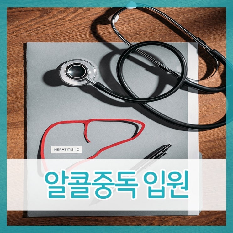 알콜중독입원진병원 다각적 알콜 중독 입원 치료가 가능한 알콜중독전문 병원은 네이버 블로그