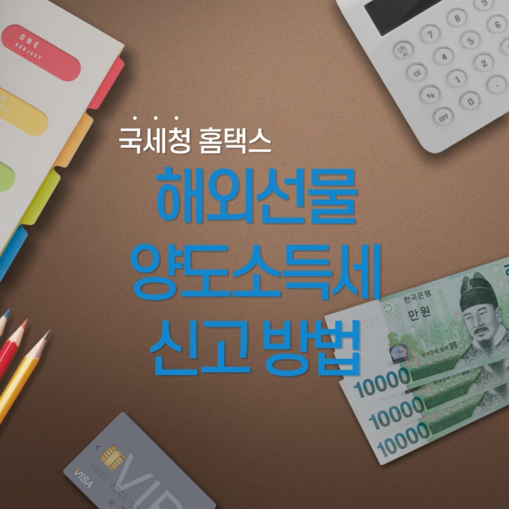 해외선물 양도소득세 국세청 홈택스에서 간단하게 신고하는 방법 네이버 블로그