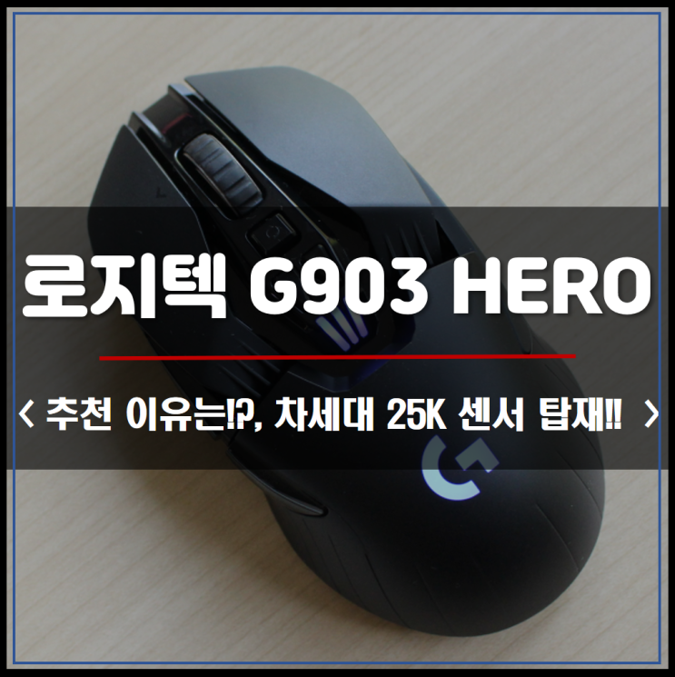 게이밍 마우스 로지텍 G903 HERO, 차세대 25K 센서 탑재 : 네이버 블로그