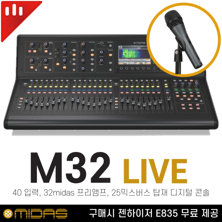 [프로모션] 디지털 믹서 베링거 WING, X32 마이다스 M32, M32R 구매 시 E835 증정! 재고 소진 시 조기 마감 ...