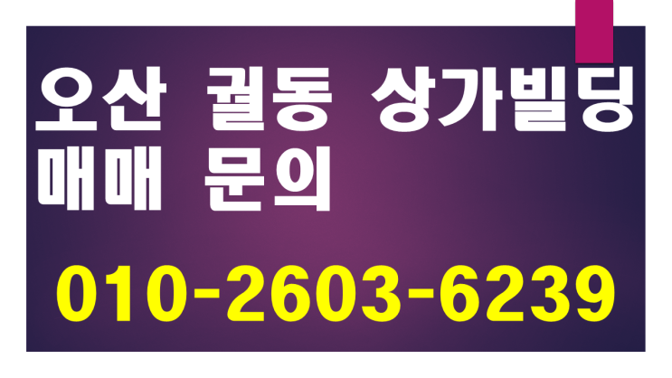 오산 궐동 상가빌딩 매매정보 네이버 블로그