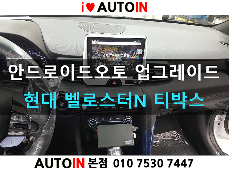 I♥오토인 2021 현대 벨로스터 안드로이드 오토 셋탑 티박스 T Box 순정 모니터 업그레이드 네이버 블로그