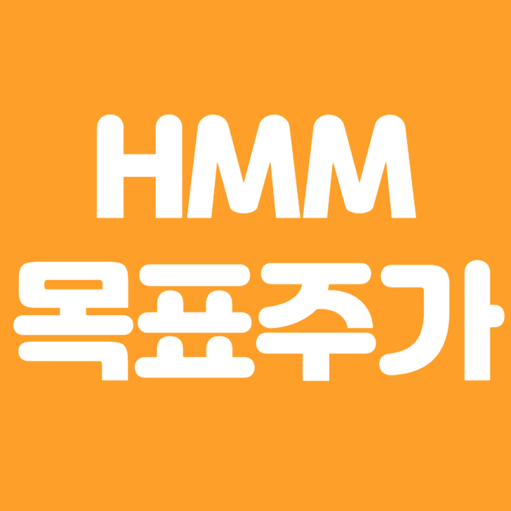 HMM(전 현대상선) 목표주가, 전망, 공매도 영향은? : 네이버 블로그