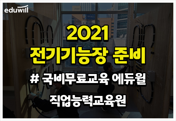 전기기능장 준비 에듀윌 국비교육원구로센터와 함께 네이버 블로그