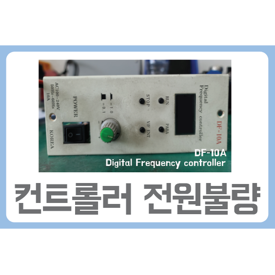 Digital Frequency controller DF-10A 컨트롤러 파워보드 수리 : 네이버 블로그