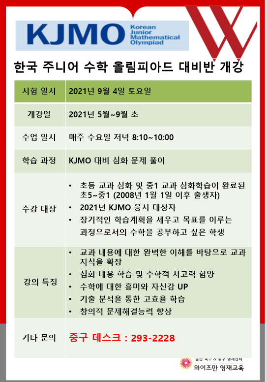 한국 주니어 수학 올림피아드(KJMO) 특강 개설 안내 : 네이버 블로그