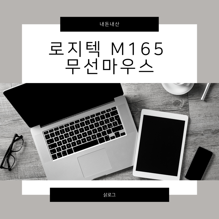 로지텍m165::무선마우스 : 네이버 블로그