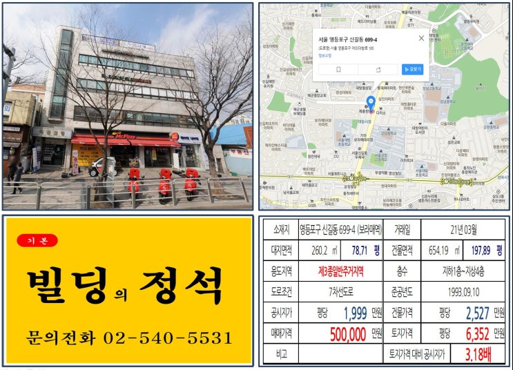 영등포구 신길뉴타운 50억 올근생 꼬마빌딩 실거래가 조회 신길동 699 4 보라매역 50억 원 평당 6352만 원
