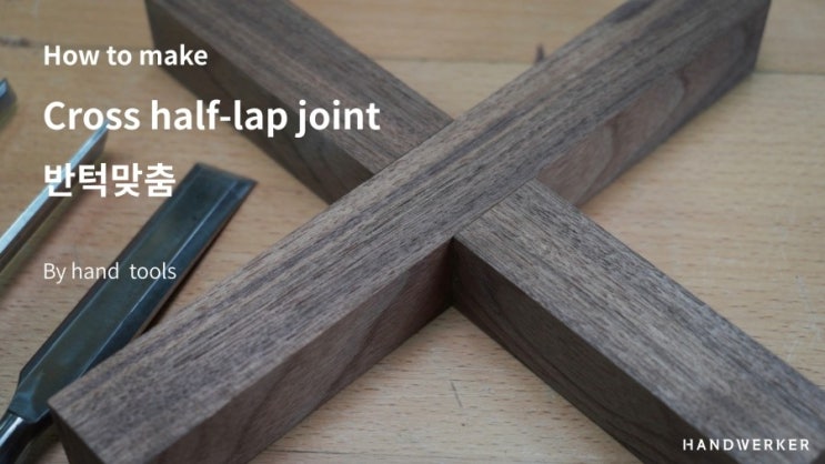 반턱맞춤 [Cross half lap joint] 제작과정 : 네이버 블로그