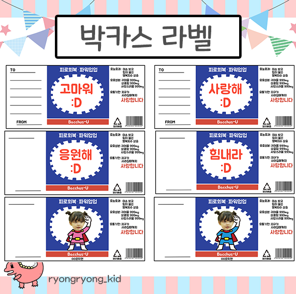 룡룡쌤 박카스 라벨 도안 박카스 포장 라벨 기념일 답례품 생일 어버이날 스승의날 음료 선물 라벨 무료 도안 네이버 블로그