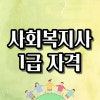 사회복지사1급 자격 요건 학력 혹은 경력이 필요하죠 네이버 블로그