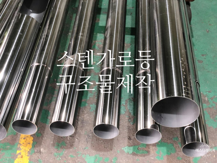 설계제작 스테인리스가로등제작스텐폴대제작가로등조달청등록가로등주제작폴대제작기능형폴제작금속기둥제작금속조형제작 네이버 블로그