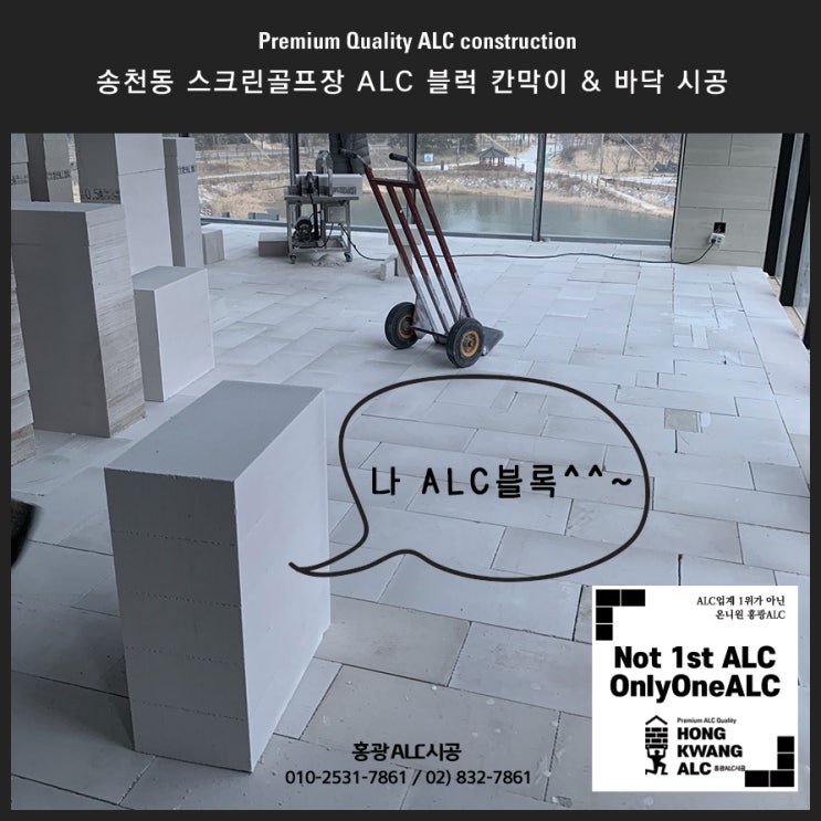 송천동 스크린골프장 alc 블록 칸막이,바닥 시공 [경력30년 명품ALC시공장인 홍광ALC시공전문팀] : 네이버 블로그