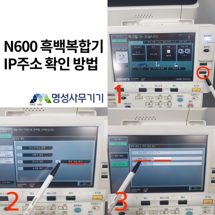 신도리코 A3 흑백복합기 D400/D410/D420/N501/N600 IP주소 확인방법_인천신도리코명성사무기기 : 네이버 블로그
